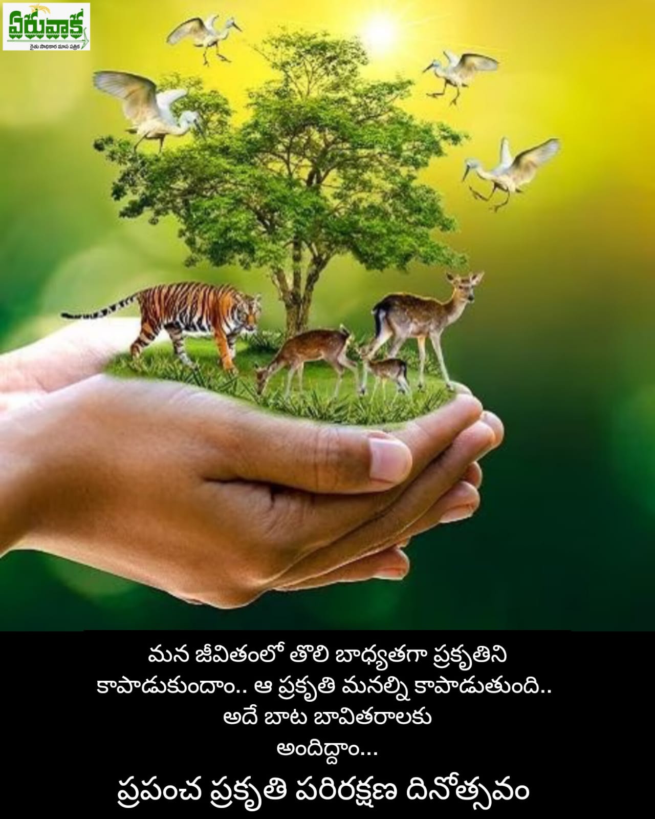 World Nature Conservation Day 2023: సమస్త ప్రకృతికి ప్రణామం.. - Eruvaaka